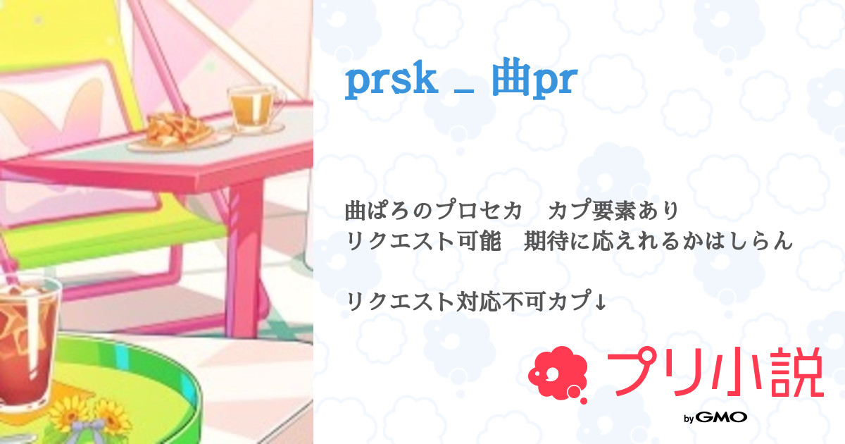 prsk _ 曲pr - 全1話 【連載中】（神楽＃投稿は🐢より遅いさんの小説） | 無料スマホ夢小説ならプリ小説 byGMO